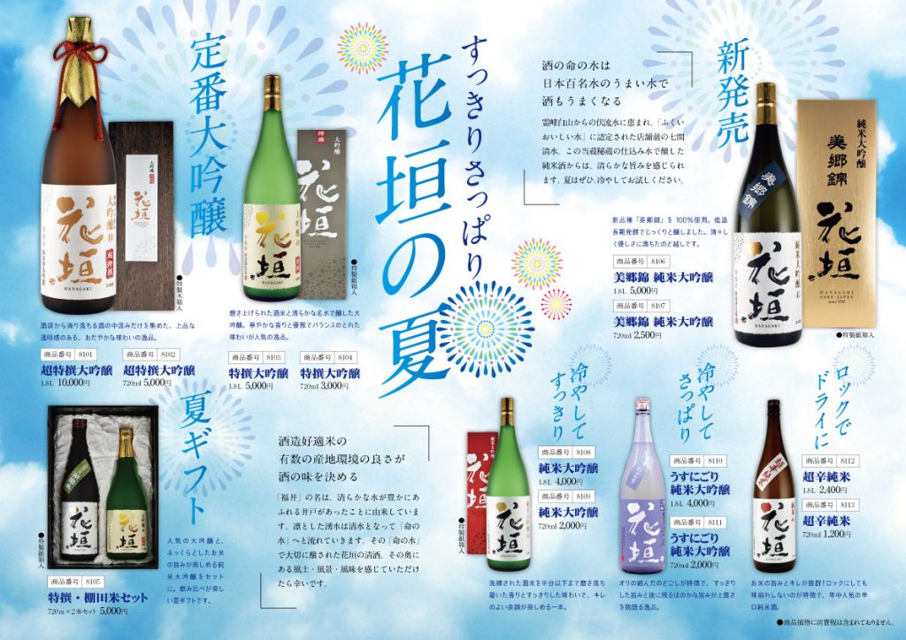 【夏酒カタログ発刊】お中元ギフトから生酒まで大集合! 花垣